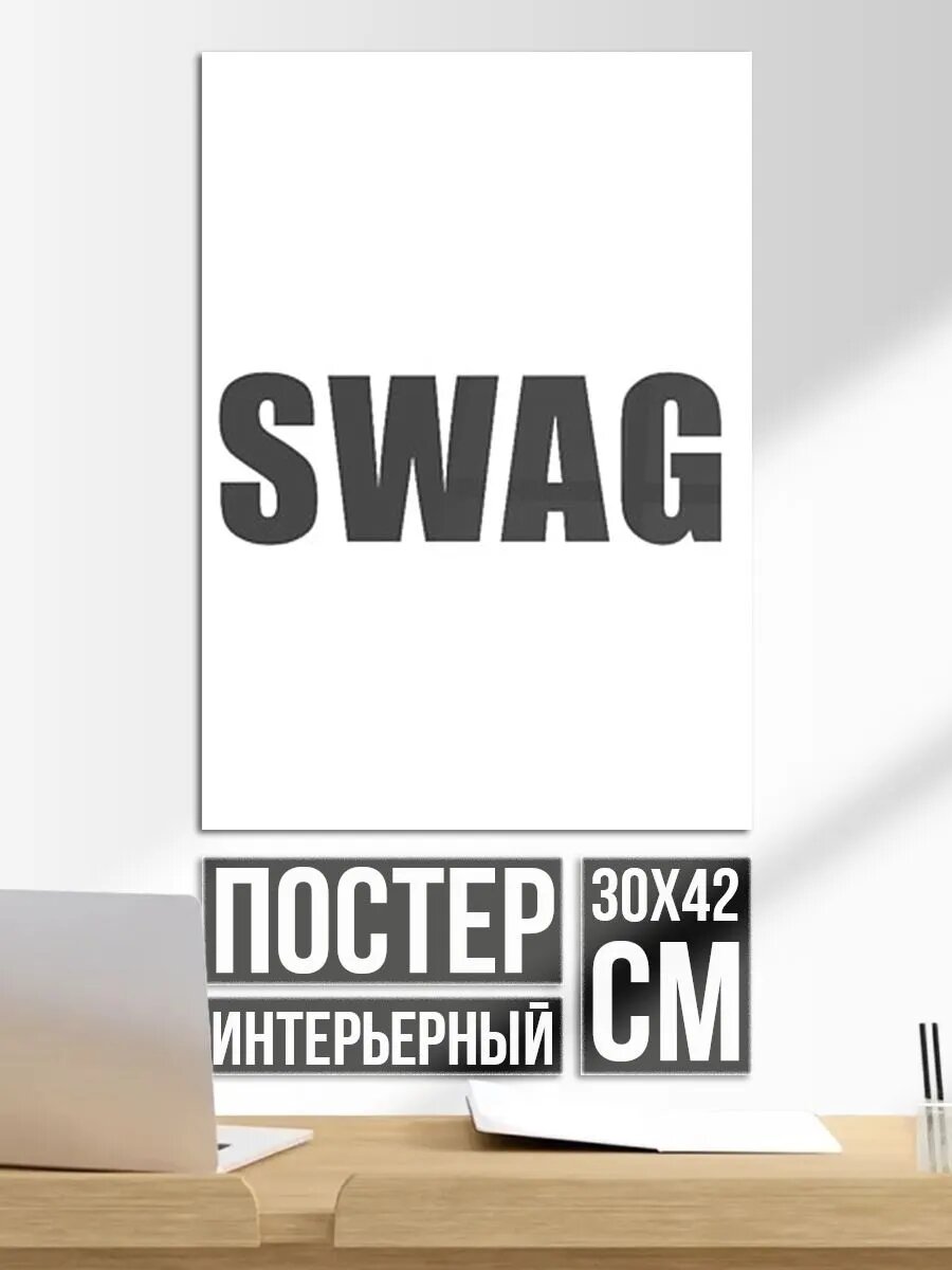 Постер на стену По свэгу