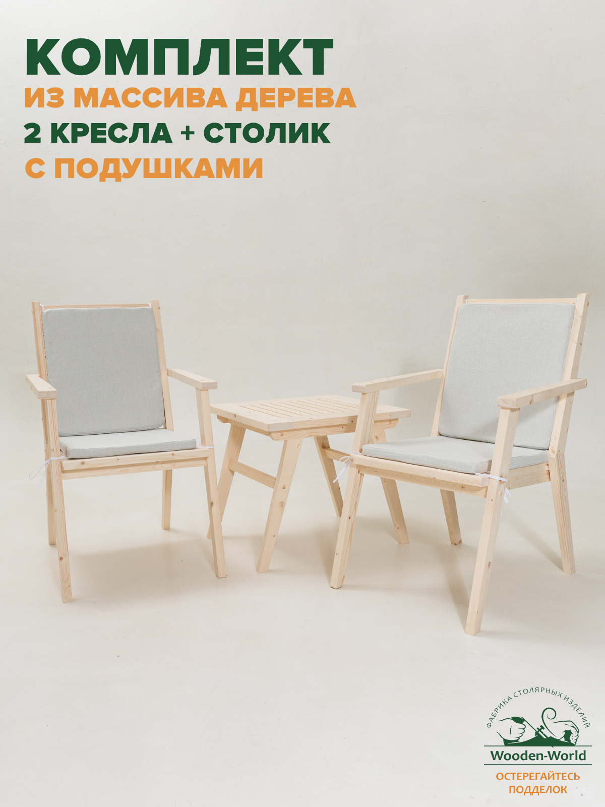 Садовая мебель комплект деревянный, столик кофейный, 2 кресла со спинкой, подлокотниками и подушками