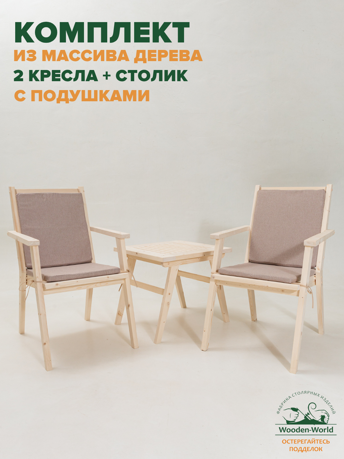 Садовая мебель комплект деревянный, столик кофейный, 2 кресла со спинкой и подушками