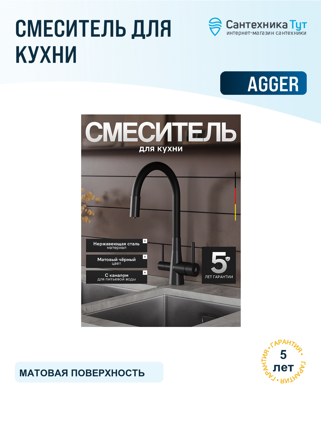 Смеситель для кухни Agger Elegant A3230344 черный матовый, с краном для питьевой воды, рычажный, нержавеющая сталь