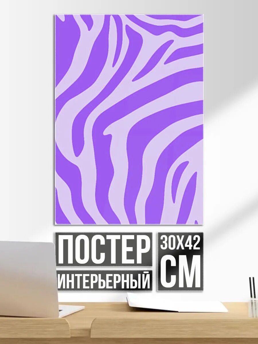 Постер на стену Лавандовый тигровый паттерн