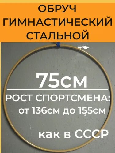 Обруч для похудения живота металлический 75см