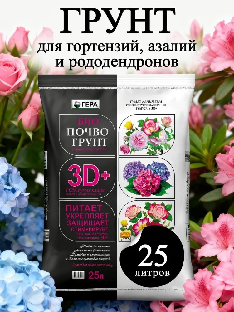 Гера Грунт для гортензии кислый, азалий комнатных и рододендронов, камелии.