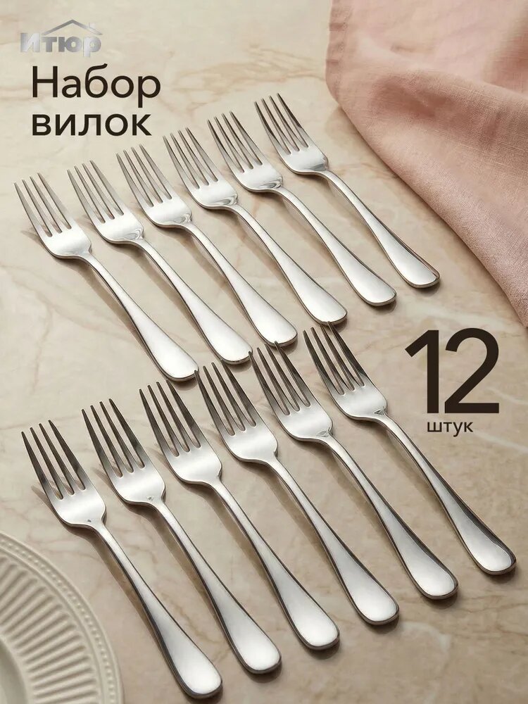 Вилки столовые Набор 12 штук