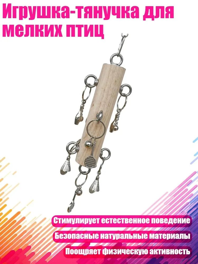 Игрушка-тянучка для мелких птиц
