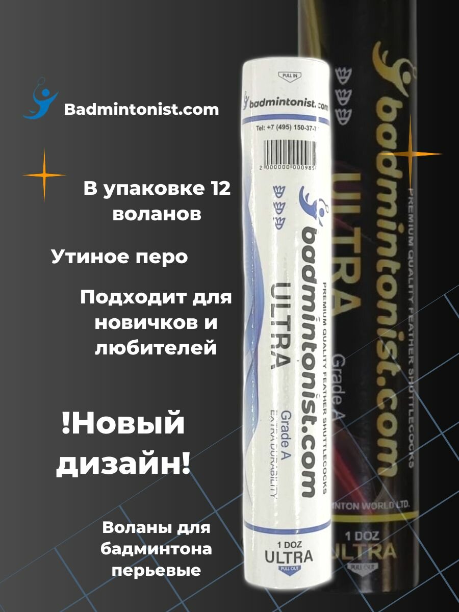 Воланы для бадминтона перьевые BADMINTONIST ULTRA (77)