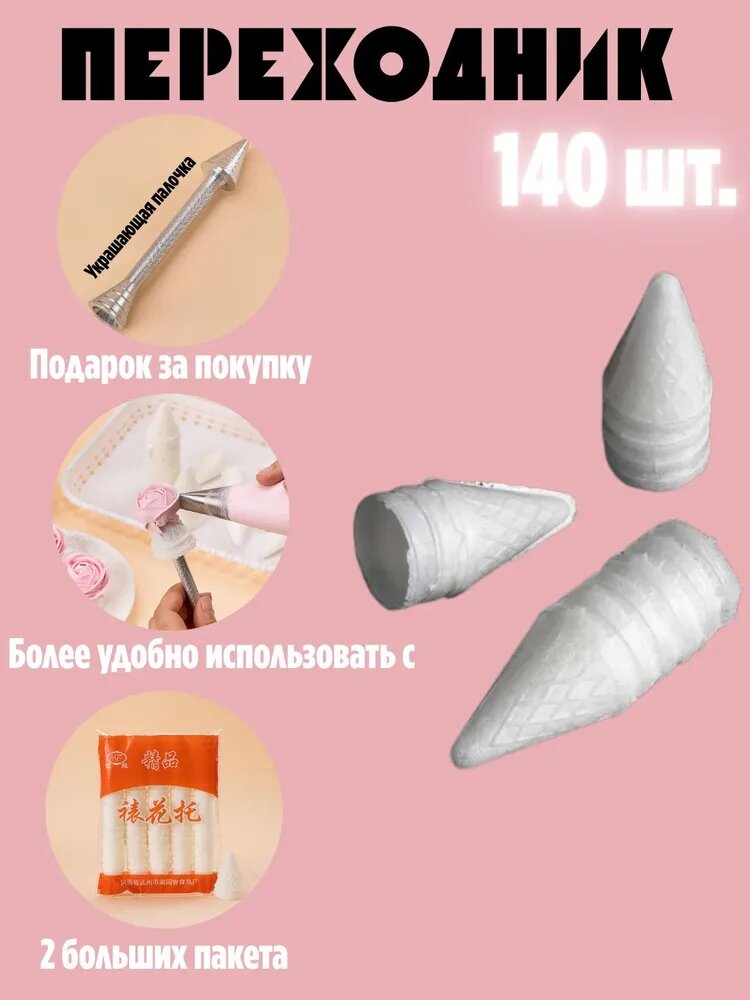 Комплект 2 в 1, вафельные конусы большие И малые из рисовой муки, для отсаживания кремовых цветов