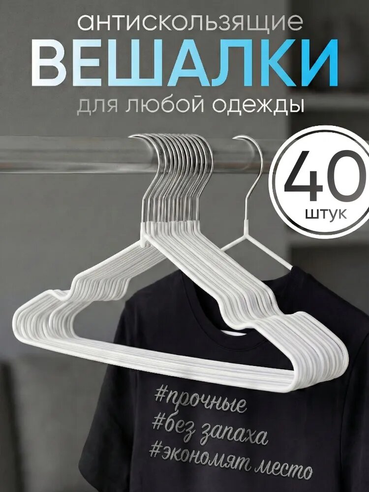 Вешалки для одежды, плечики металлические, антискользящие, белые, набор 40 шт.