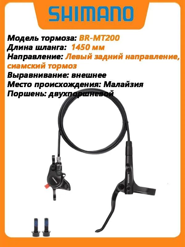 Тормоз дисковый Shimano MT200, левая задняя часть, полимер. колодки, 1450mm (только одинарная левая задняя часть, не двойная)