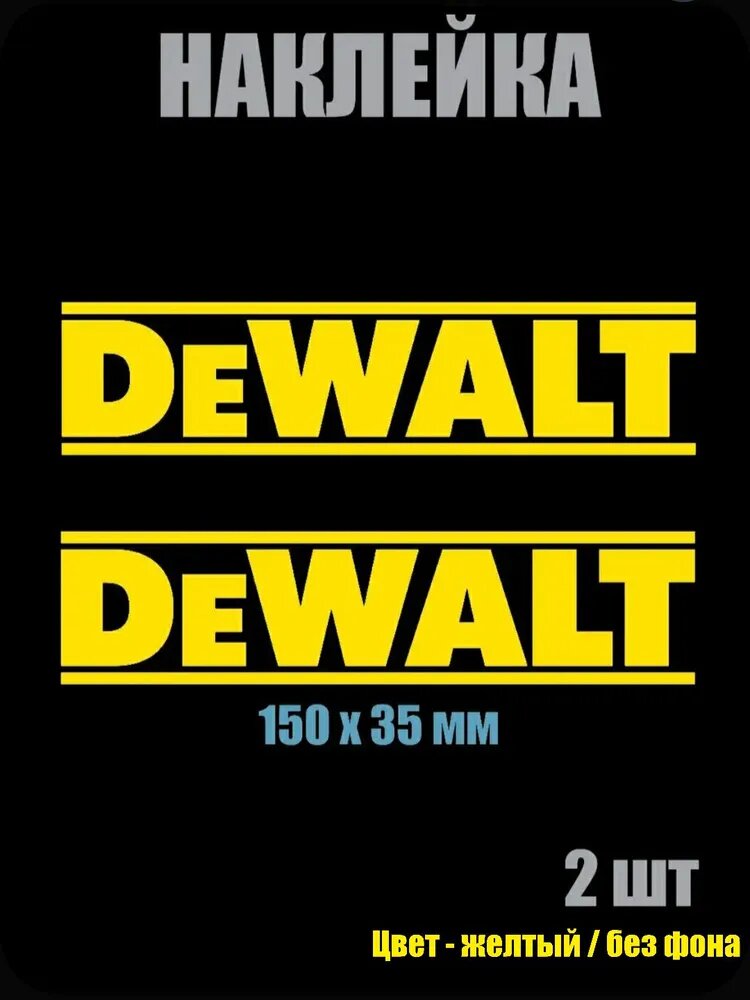 Наклейка DeWALT для электроинструмента / на ящик / на короб