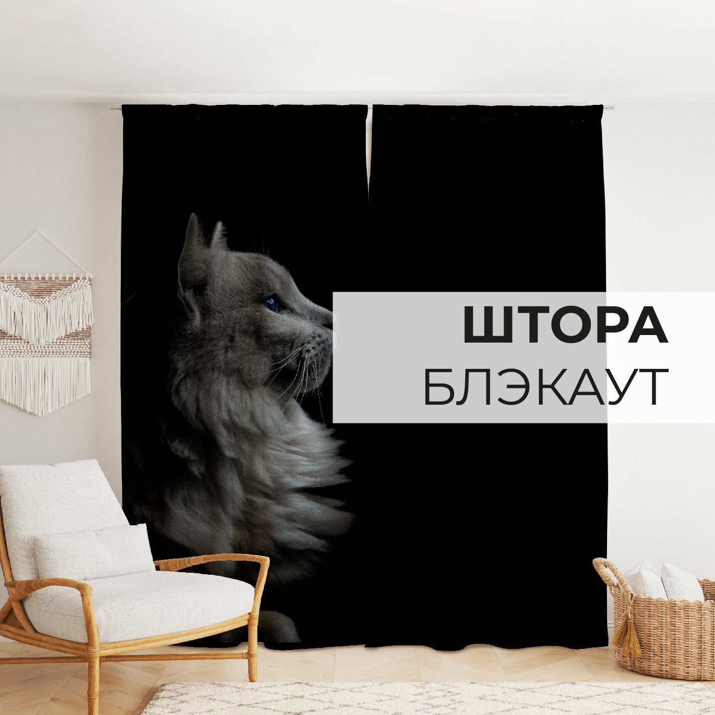 Фотошторы Блэкаут "Кот" 1,45х2,6м, комплект 2шт, шторы для спальни, гостиной, кухни, в подарок