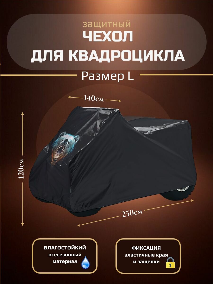 Чехол для квадроцикла длиной до 2,5 м, Размер L, Защита от влаги и пыли, Тент высокой прочности, С печатью