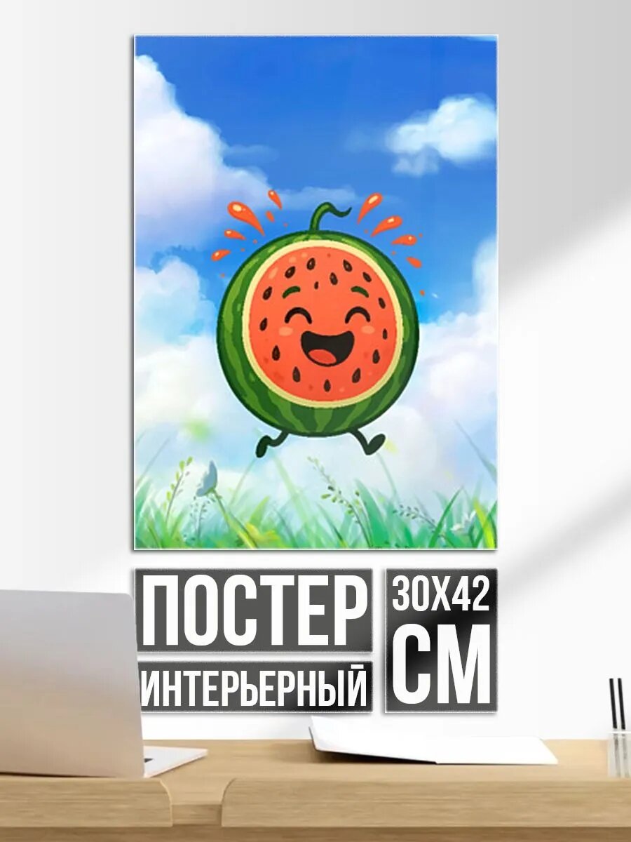 Постер на стену Бежит веселый арбуз