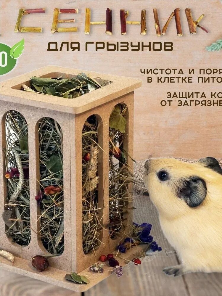 Сенник для кроликов, для морских свинок. Кормушка для грызунов