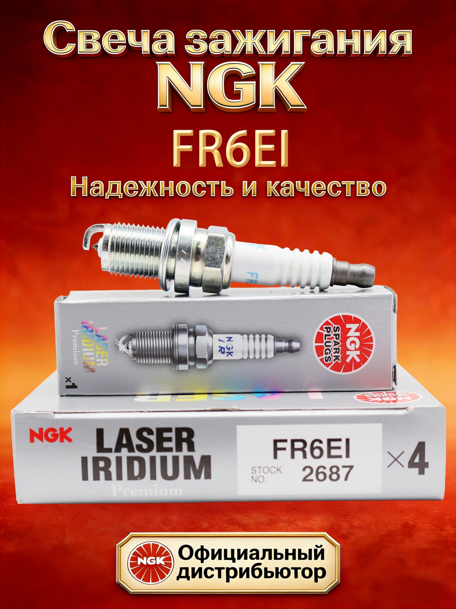 Оригинальный NGK свечи зажигания FR6EI/2687 1 штуки Для Winged God и G-AC Trumpchi GA3S OE: MN163236