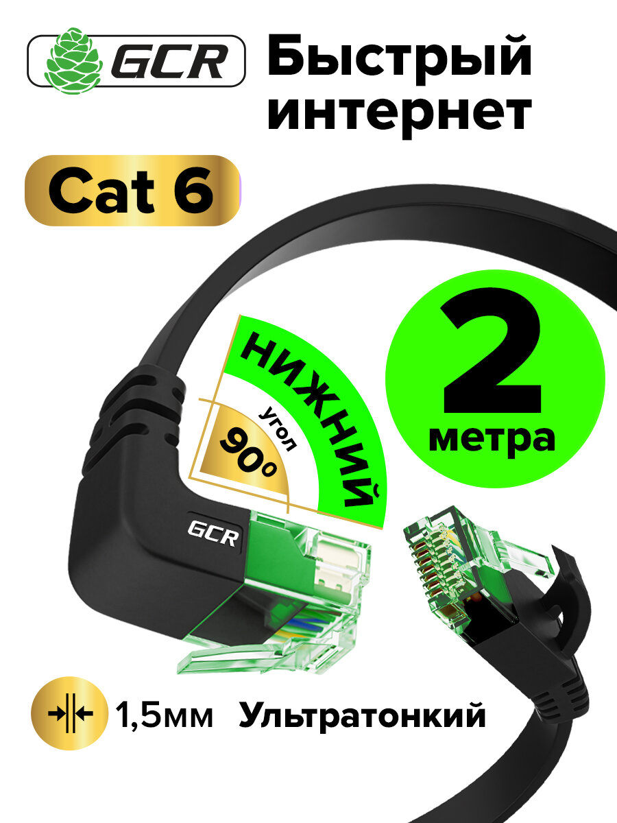Плоский угловой патч корд 2 метра GCR PROF нижний угол КАТ.6 10 Гбит/с RJ45 LAN компьютерный кабель для интернета медный 24K GOLD черный