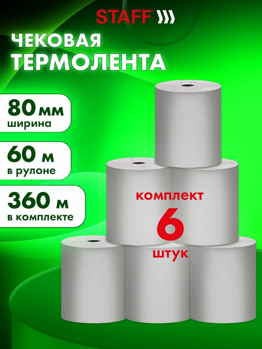 Чековая лента 80 мм термобумага для кассы, терминалов, онлайн касс (диаметр 74-76 мм, длина 60 м, втулка 12 мм) комплект 6 штук, Staff термолента 80х60 рулонная термобумага для кассовых терминалов