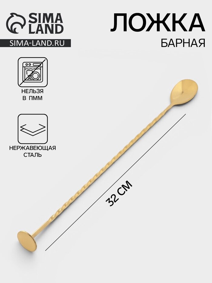 Ложка барная с мадлером, длина 32 см, нержавеющая сталь, серебристая