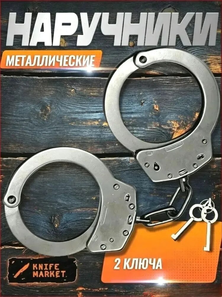 Металлические наручники с предохранителем