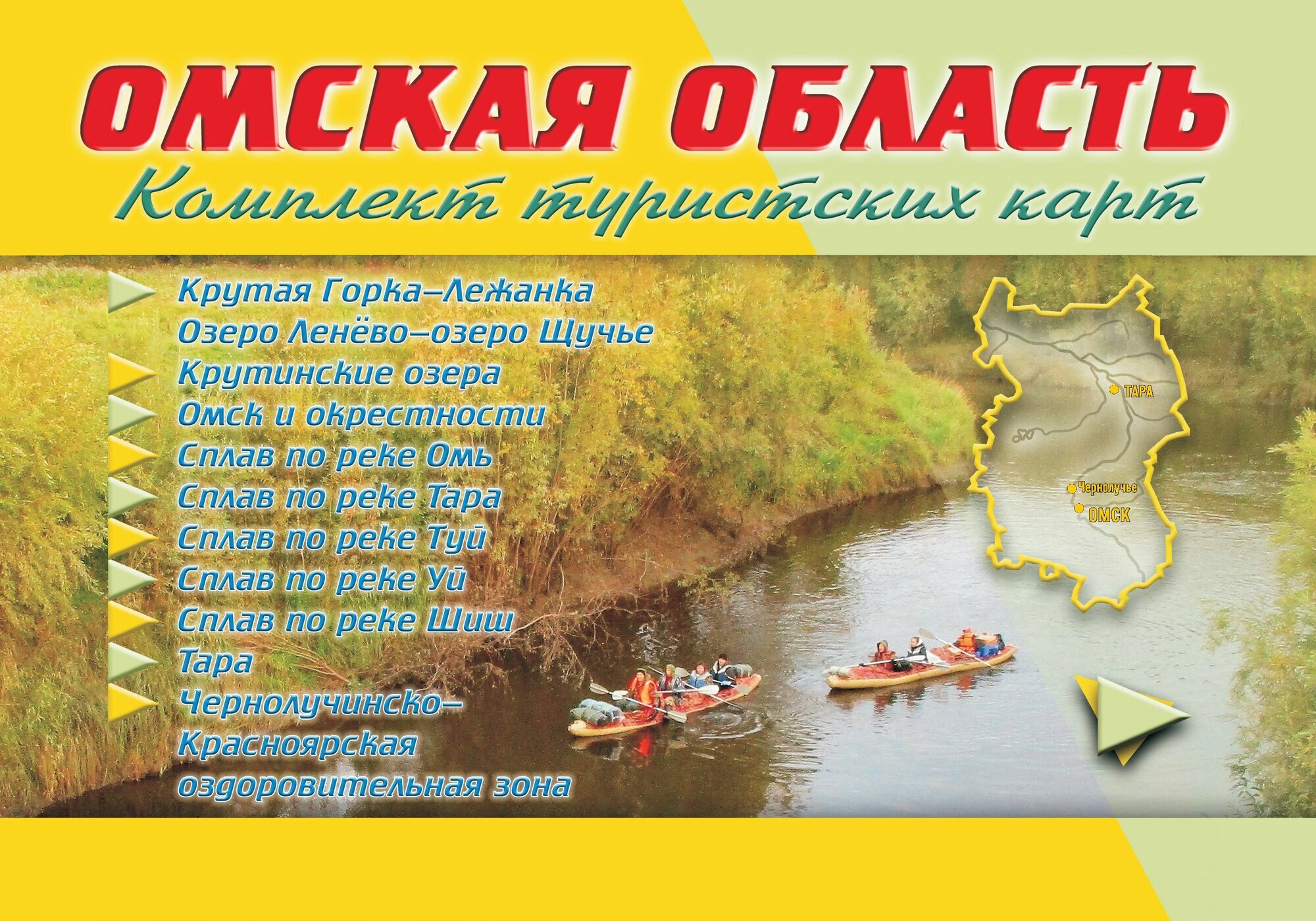 Комплект туристических карт по Омской области (с озерами)