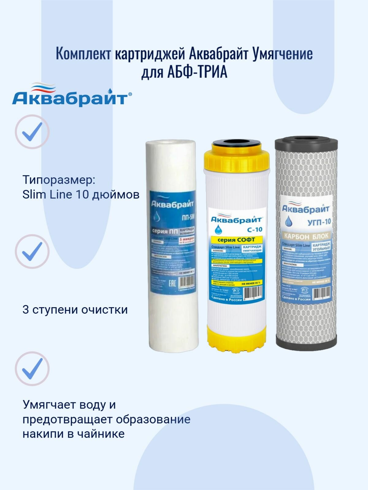 Комплект картриджей Аквабрайт Умягчение для абф-триа (ПП+Умягчающий+Уголь). Сменные фильтры для жёсткой воды стандарт SL10