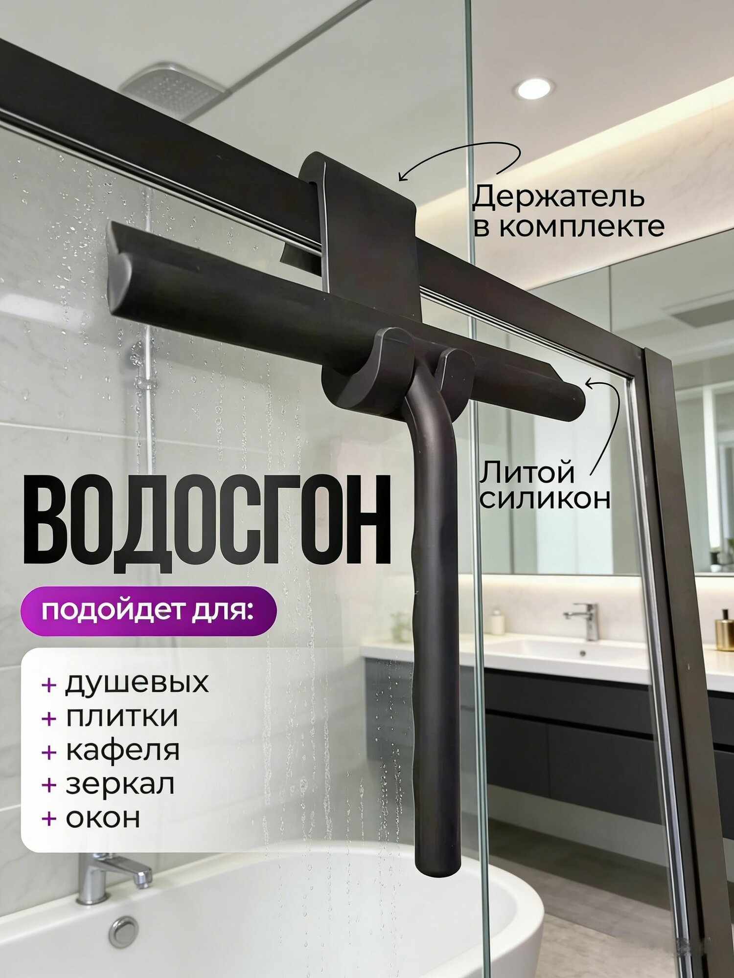 Водосгон стеклоочиститель для душевой кабины, окон и зеркал. Силиконовый скребок для стекол, черный