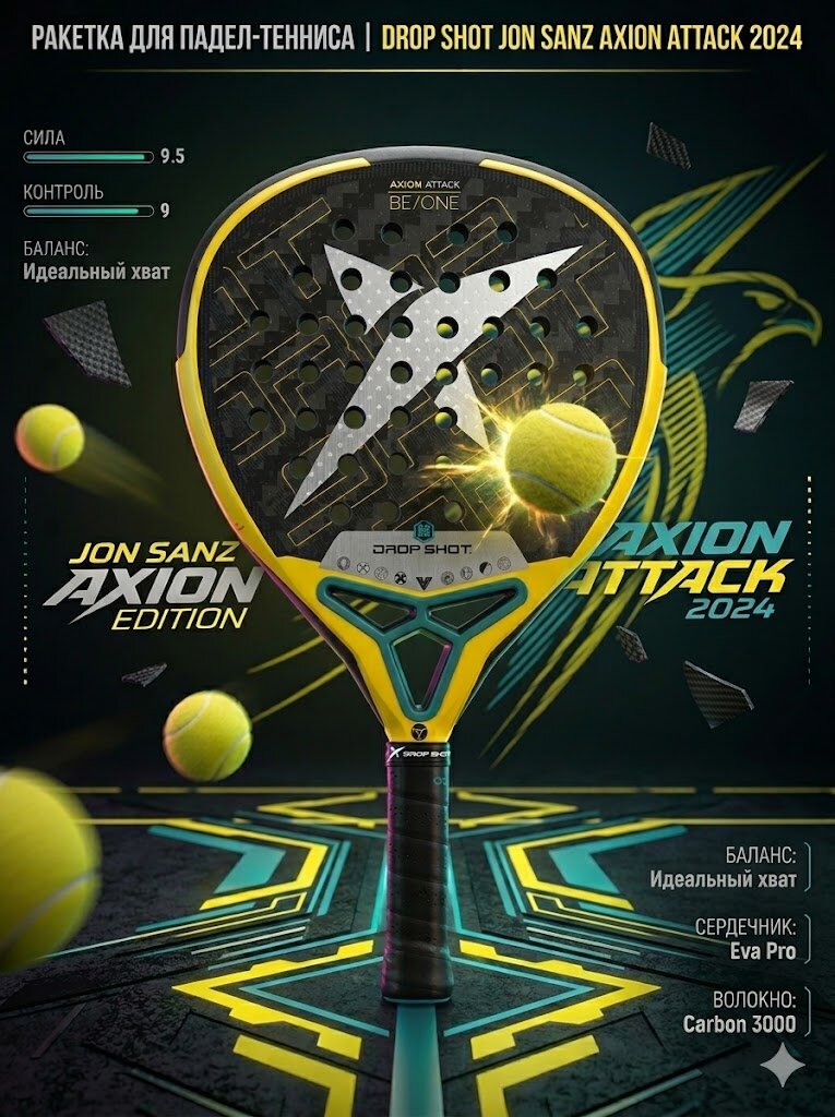 Ракетка для падел-тенниса Drop Shot Jon Sanz Axion Attack 2024 / Профессиональная ракетка черная / Padel Racket