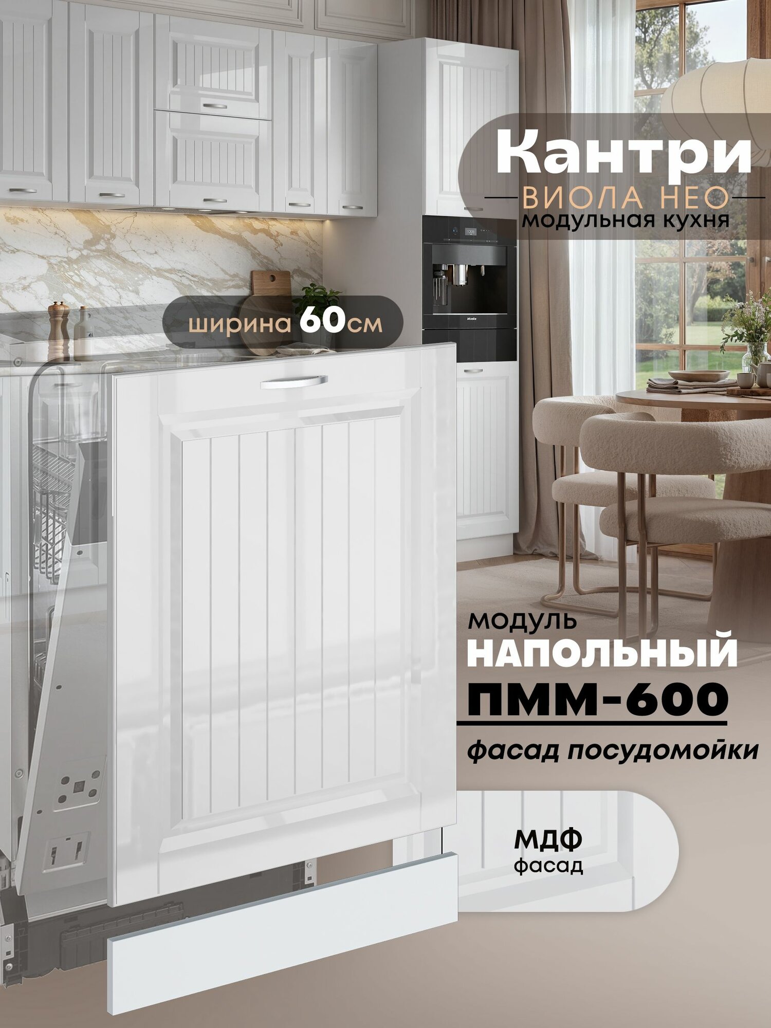 Фасад для посудомоечной машины Виола Нео Кантри ПММ-600 (Белый глянец)