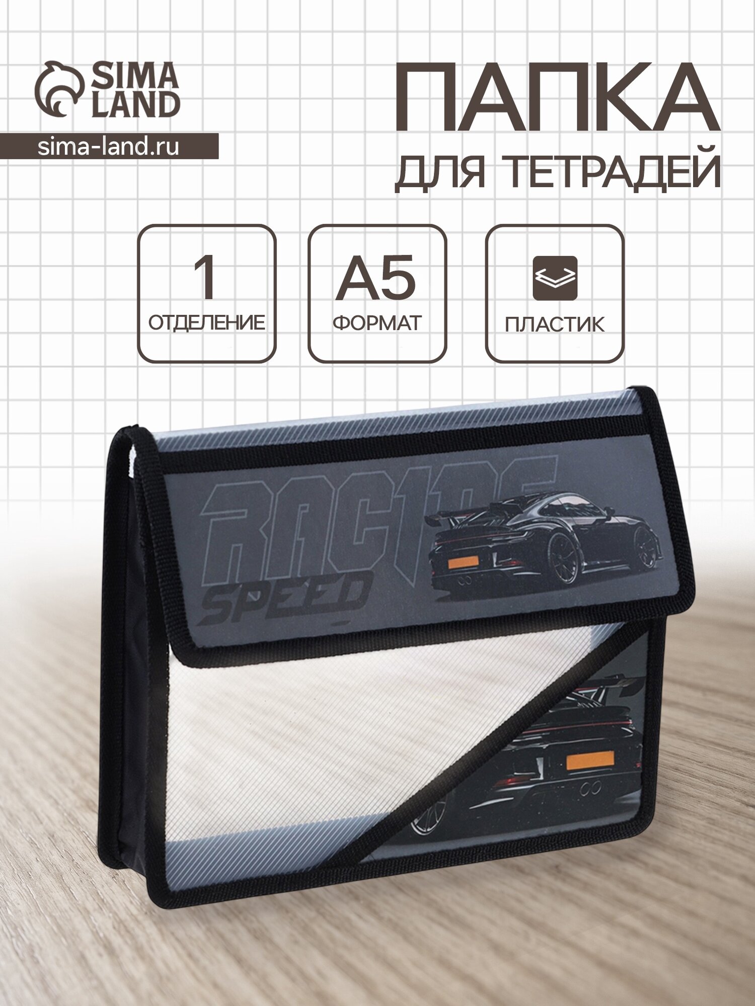 Папка для тетрадей А5, «Черная тачка», клапан на липучке, пластик, 1 отделение, 230×190×50