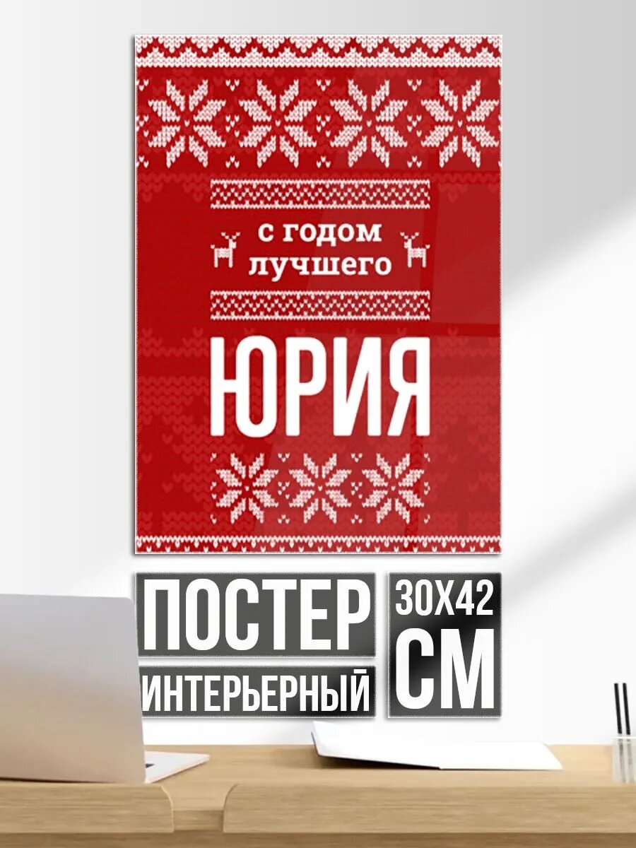 Постер на стену С годом лучшего Юрия с оленями