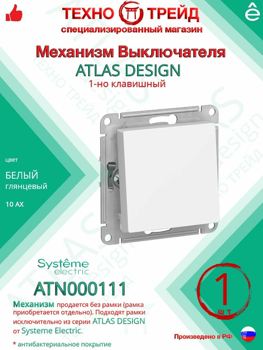 Механизм выключателя 1-клавишный Systeme Electric Atlas Design Белый ATN000111 (1 шт)
