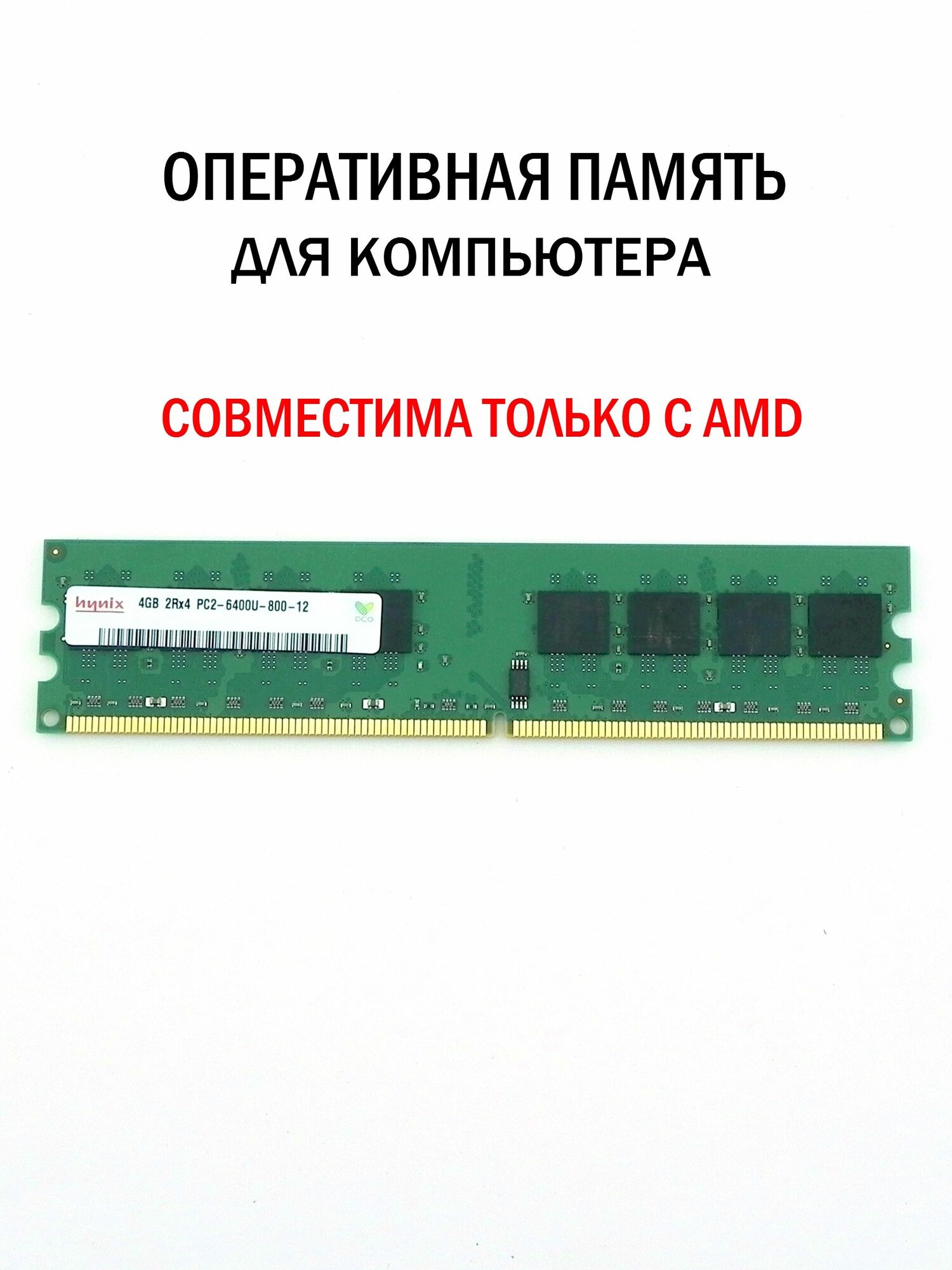 Hynix Оперативная память DDR2 4GB DIMM 800 Mhz PC-6400 DDR2, 800 МГц, 1 x 4 ГБ (для процессора AMD)