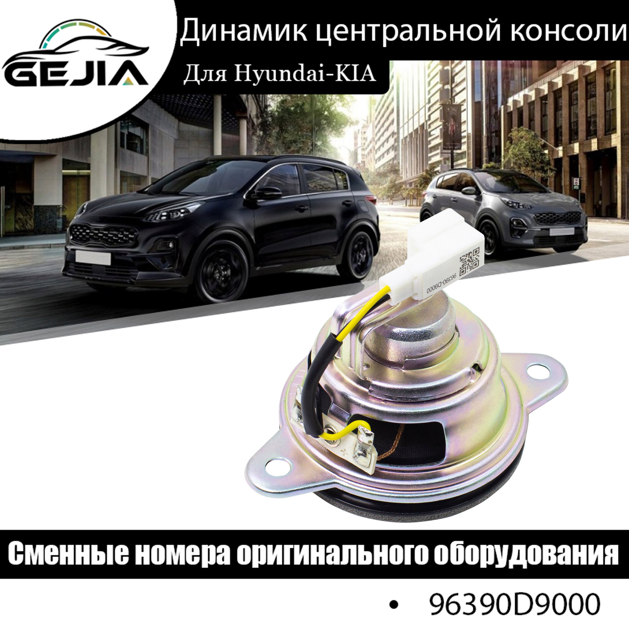 Автомобильные динамики для киа к5 спортейдж QL 2016+, 96390D9000, Автомобильный динамик в сборе.