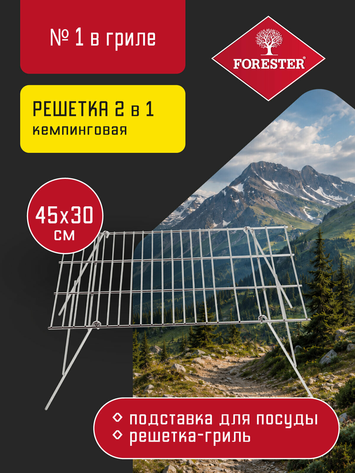 Решетка-гриль кемпинговая 2 в 1 FORESTER MOBILE, решетка, подставка для казана и туристической посуды 45х30 см
