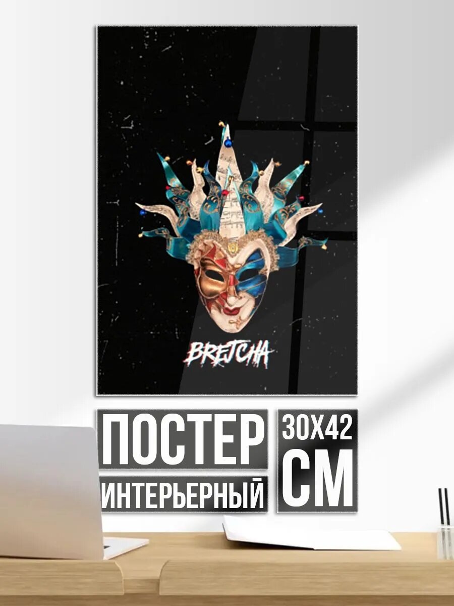 Постер на стену Брейча
