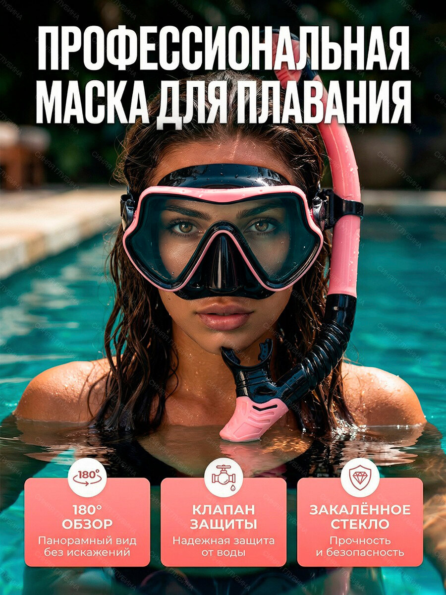 Маска для плавания