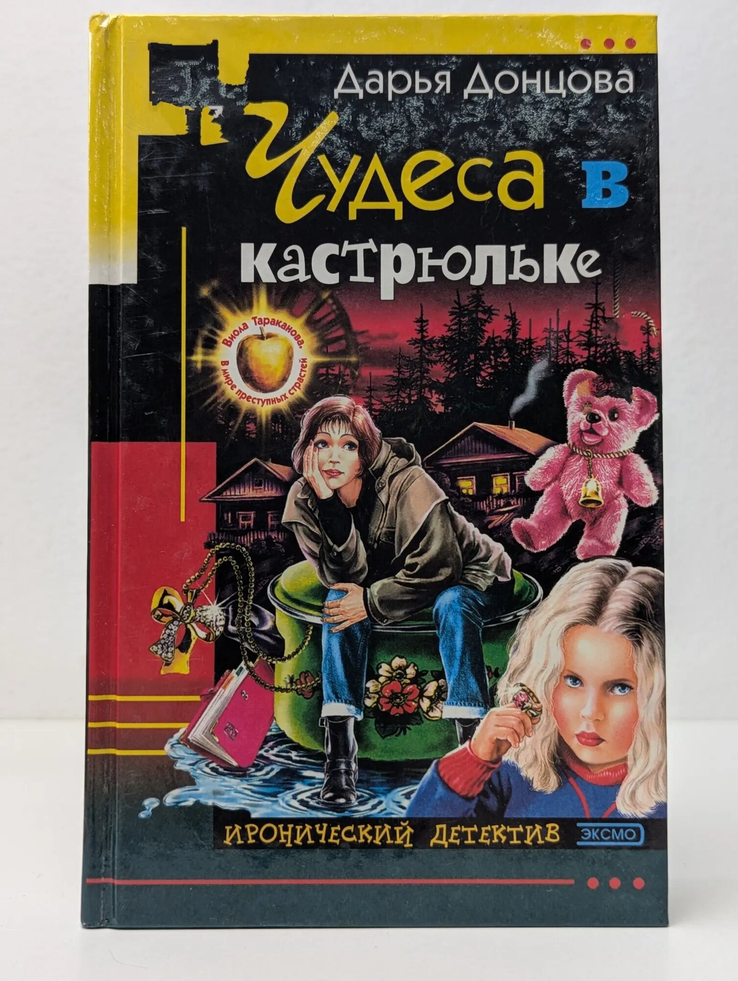 Иронический детектив. Чудеса в кастрюльке Донцова Дарья Аркадьевна 2002