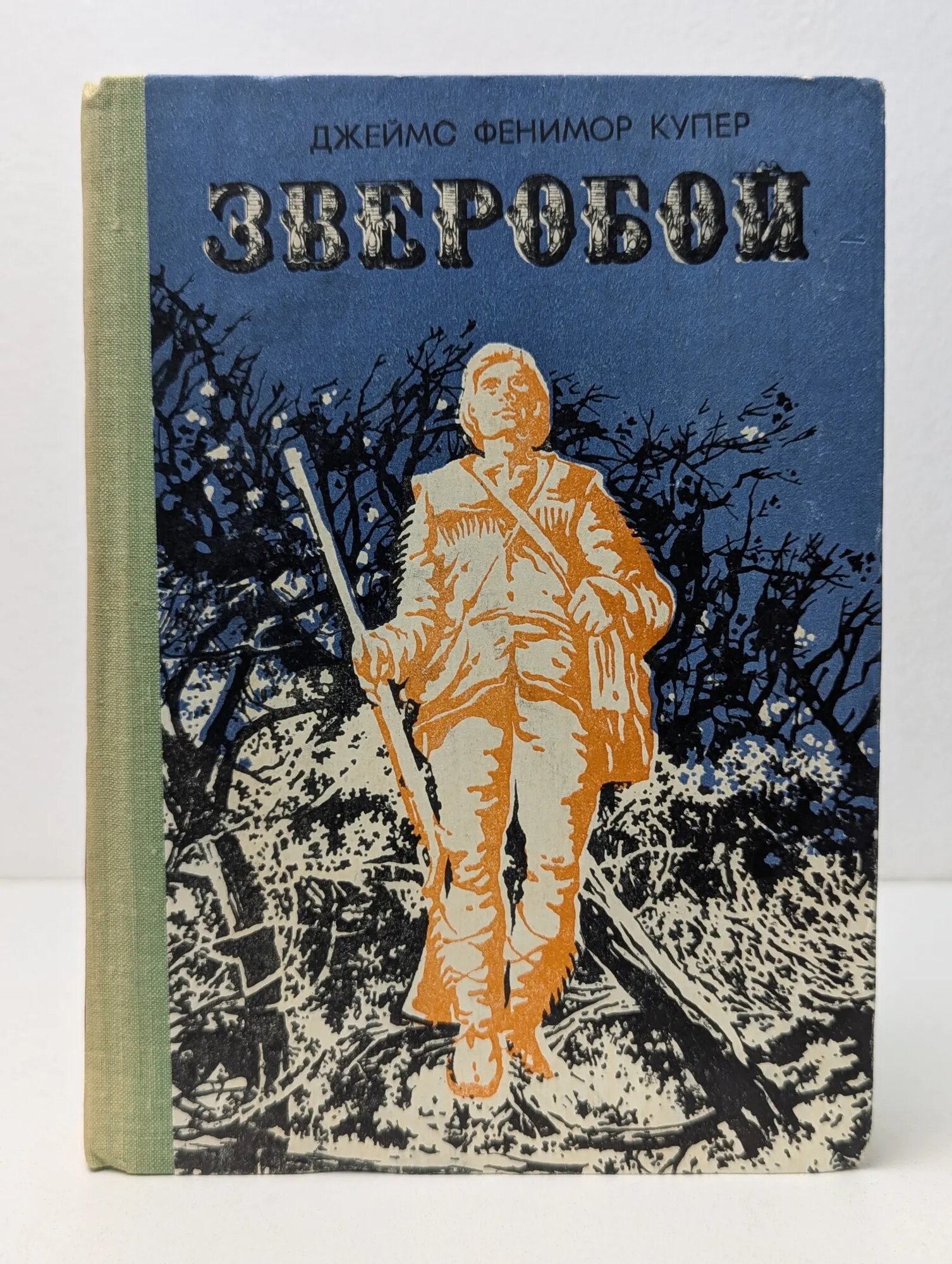 Зверобой, или Первая тропа в**ны Купер Джеймс Фенимор 1980