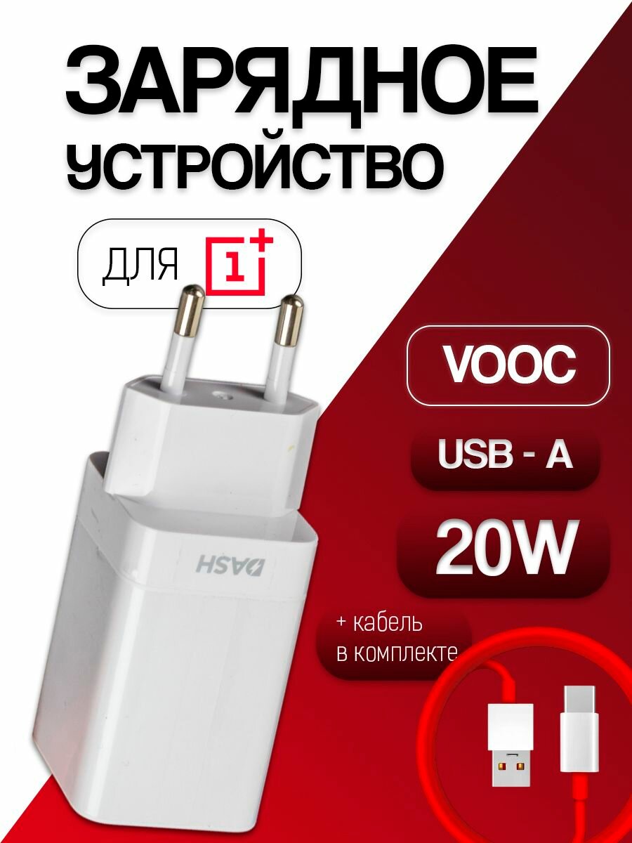 Сетевое зарядное устройство для OnePlus Dash, 20W, с кабелем USB-A - Type-C, адаптер питания