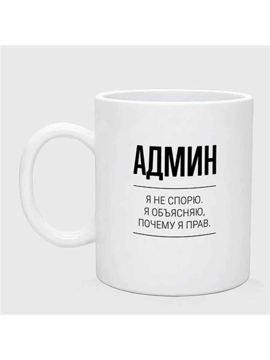 Админ не спорит кружка