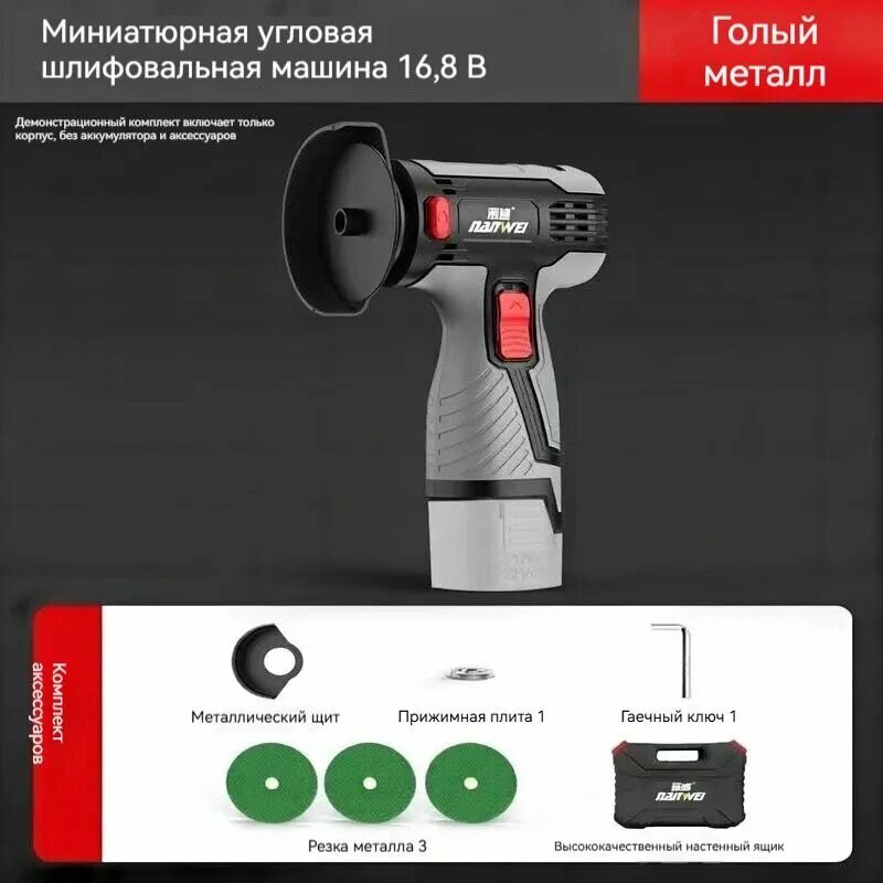 Угловая шлифовальная машина Nanwei 16,8 В (аккумулятор и зарядное устройство в комплект не входят).