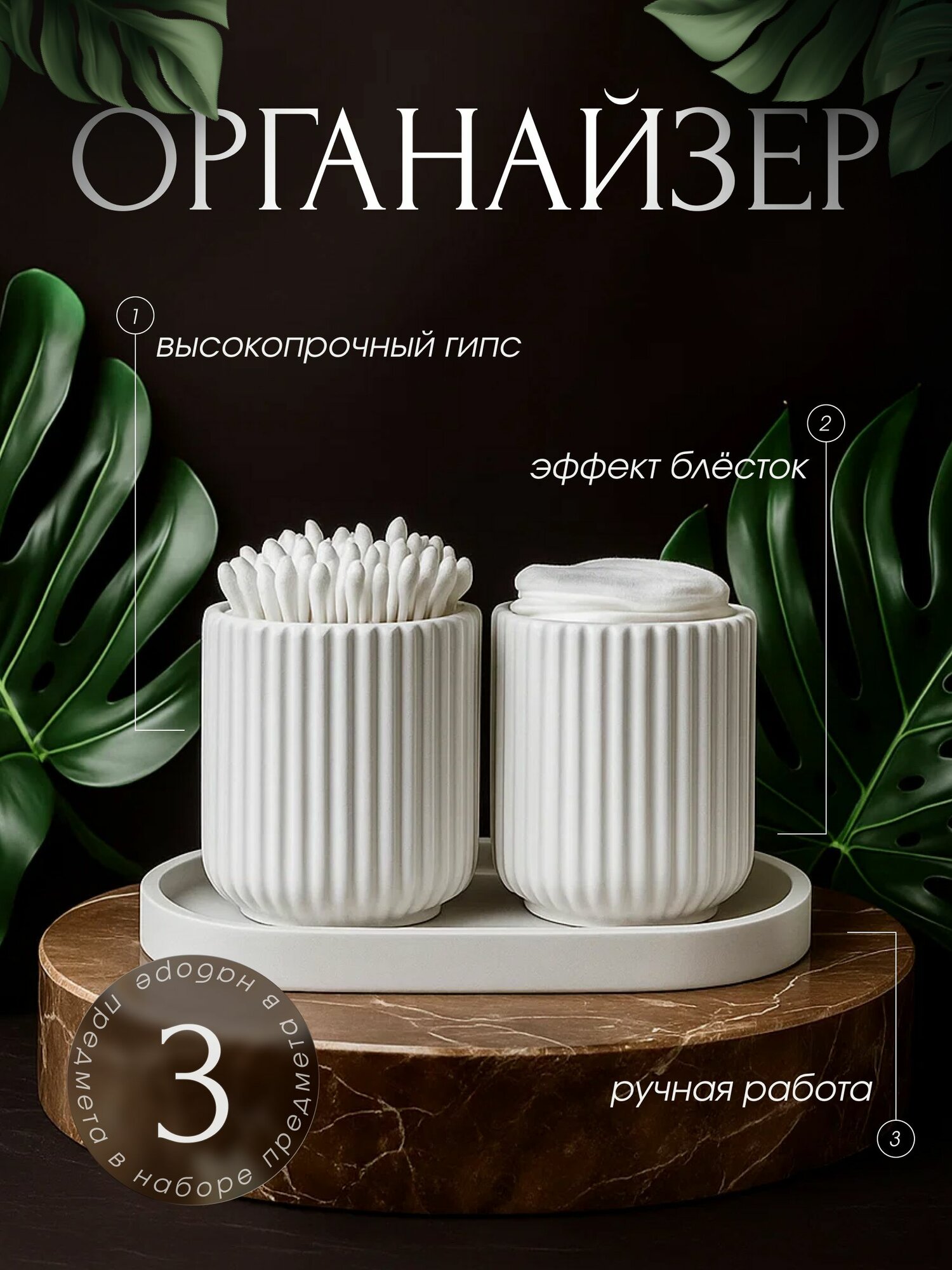 Органайзер для ватных дисков и палочек / Набор декоративных подставок