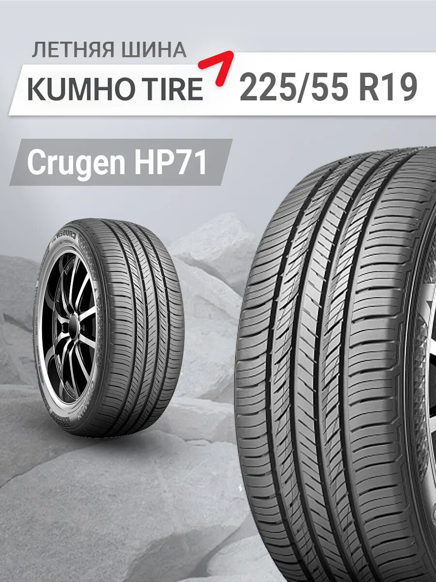 Шина летняя автомобильная Kumho Crugen HP71 225/55 R19 99V