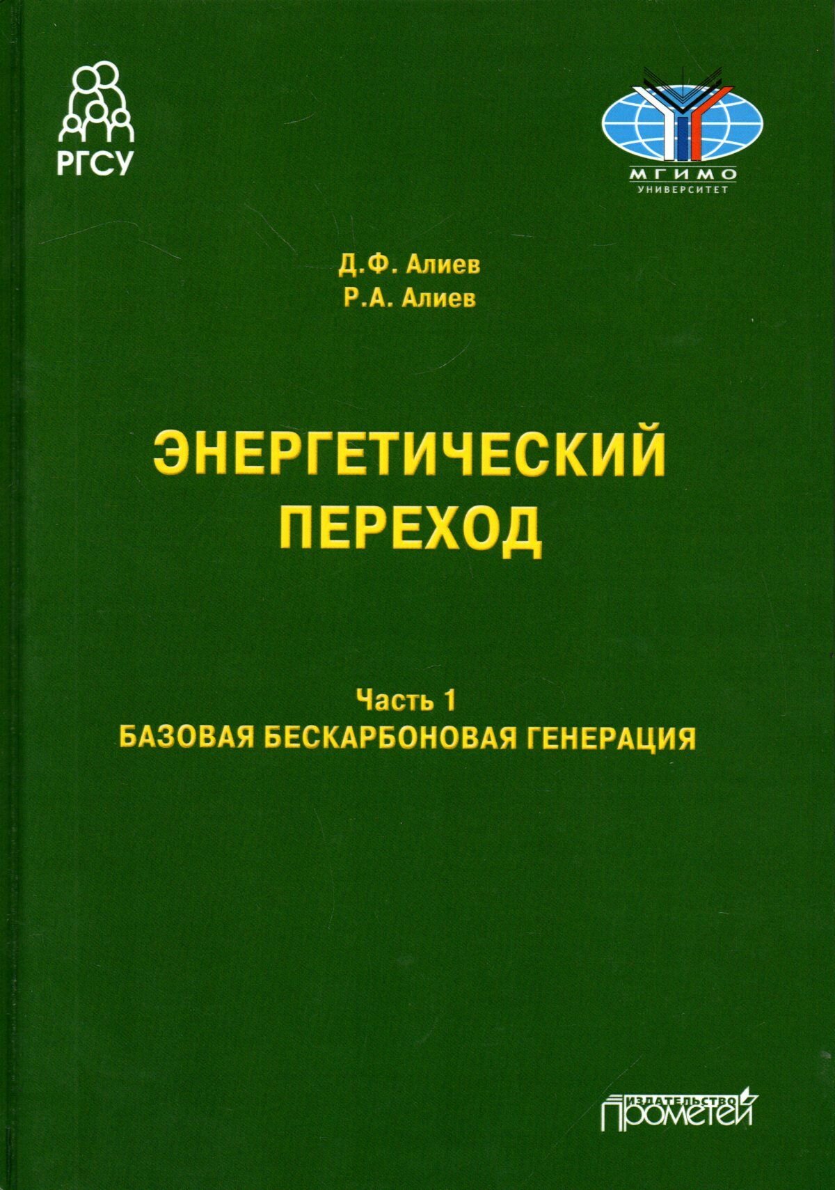 Энергетический переход. Часть 1. Базовая бескарбоновая генерация: Монография