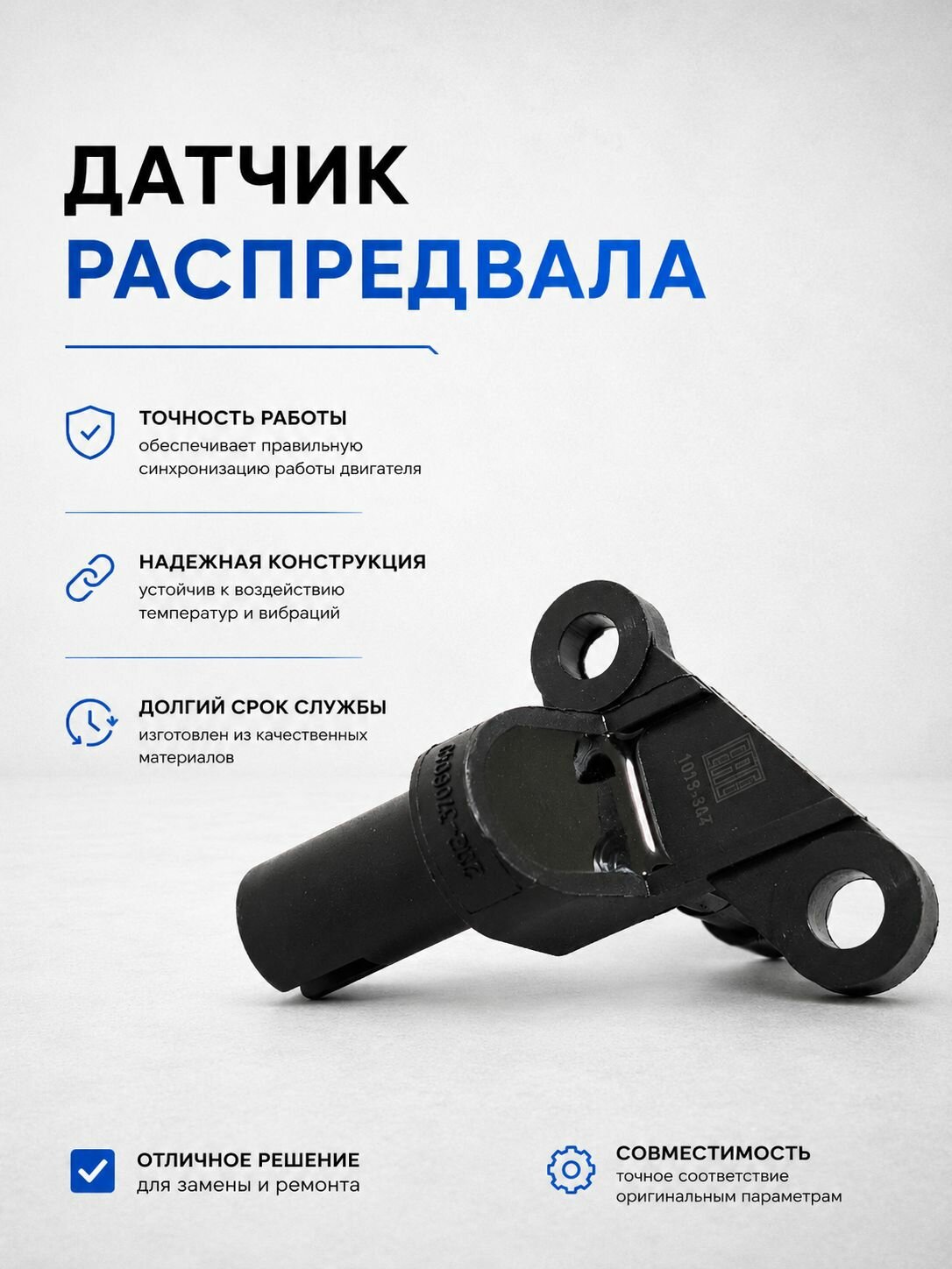 Датчик распредвала, для ВАЗ 2112, Приора, Калина, Гранта, двигатель V16