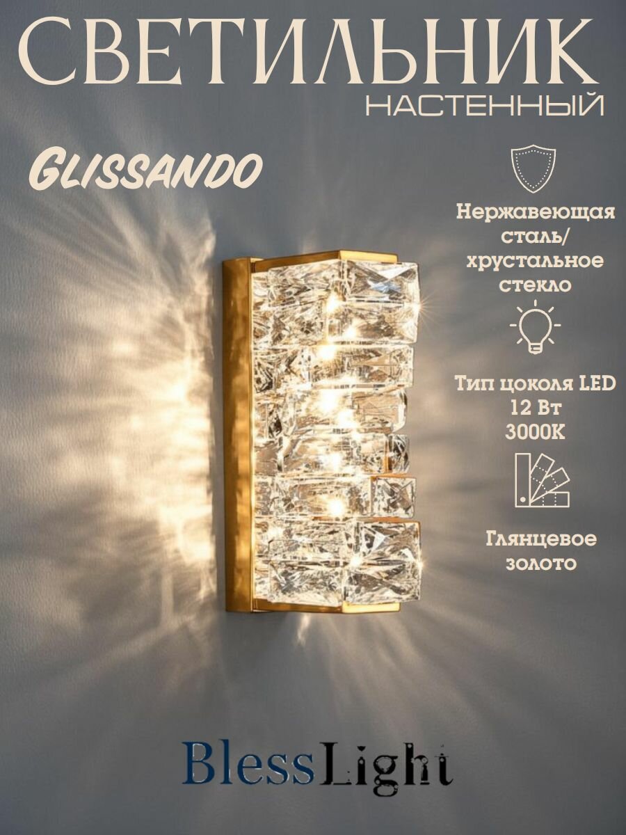 Настенный светильник бра светодиодный 12Вт Glissando H26 золотой Blesslight