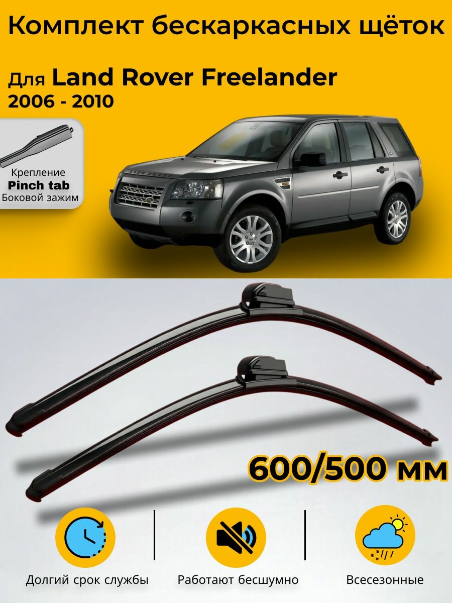 Дворники Land Rover Freelander (2) L359 / Ленд Ровер Фрилендер Л359 5 дв. 2006 / 2007 / 2008 / 2009 / 2010 Щетки стеклоочистителя бескаркасные автомобильные LYNXauto 600мм-500мм к-т 2шт.