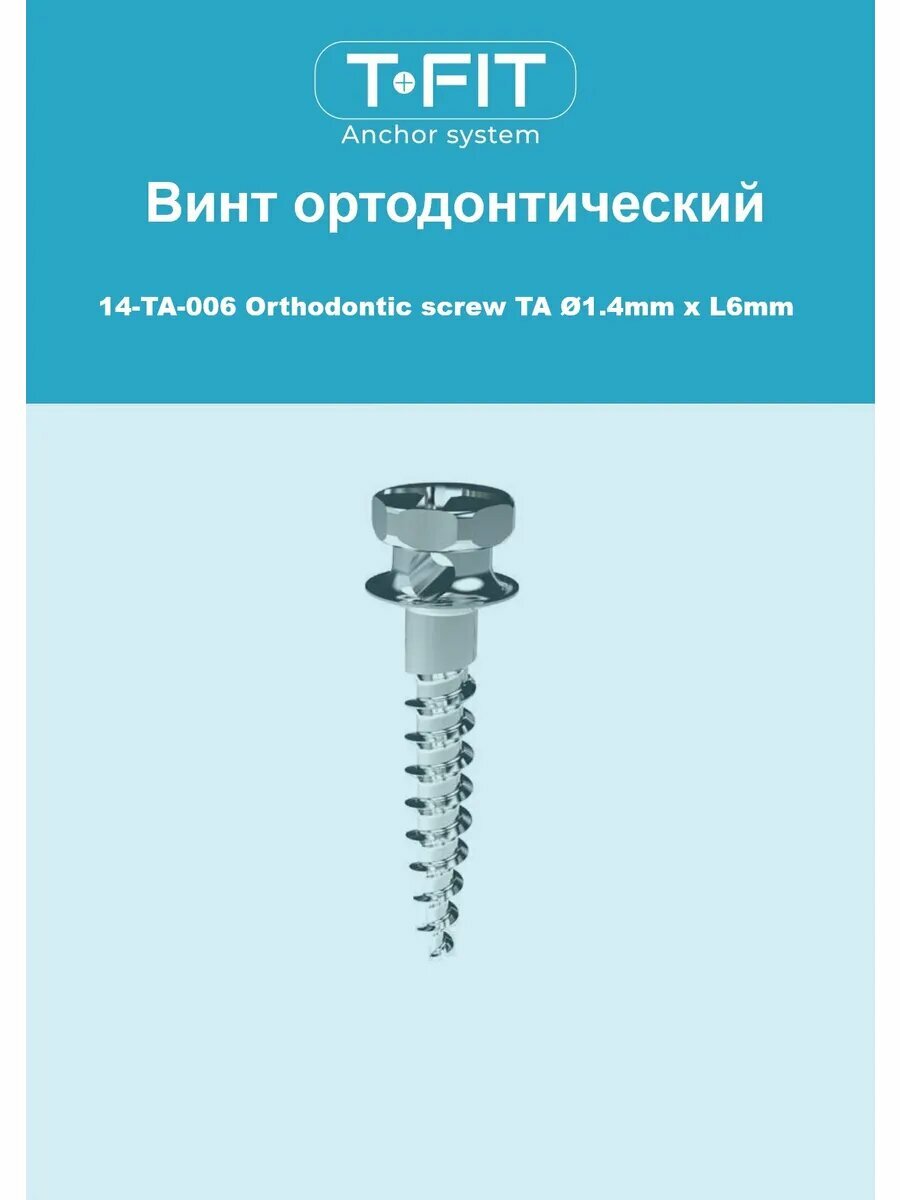 Винт ортодонтический ( микроимплантат)