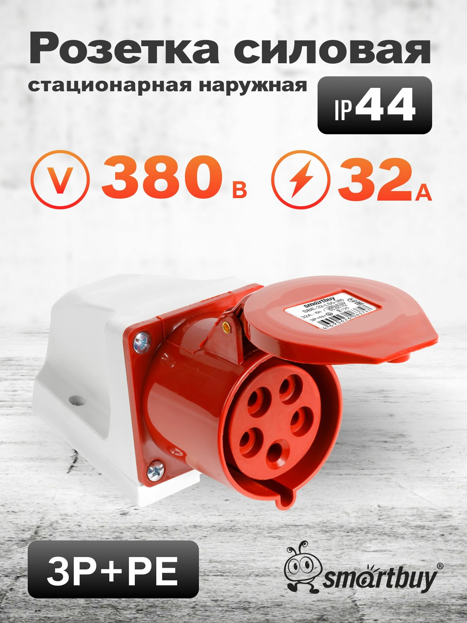 Розетка Smartbuy стационарная наружная 125 3Р+РЕ+N 32А 380В IP44