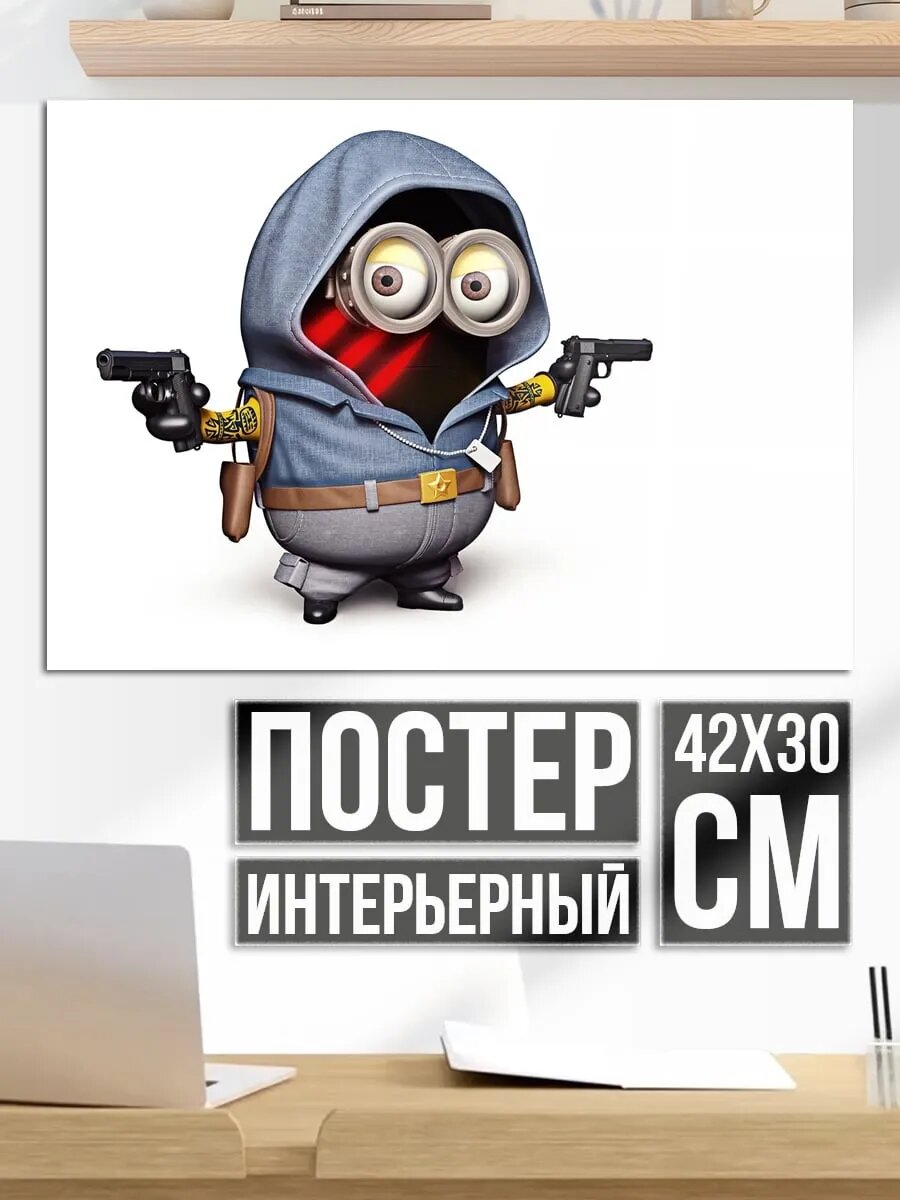 Плакат постер Миньон с оружием